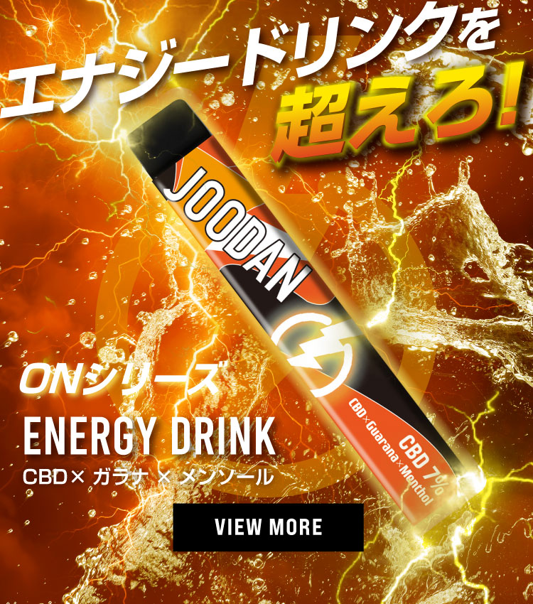 JOODAN CBDべイプ【公式サイト】