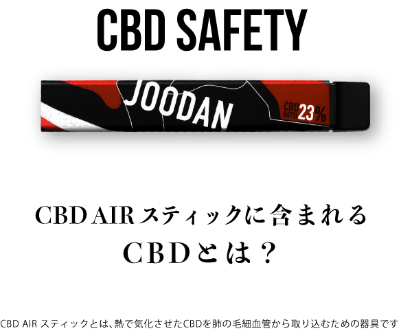 OUR SAFETY｜JOODAN CBDべイプ【公式サイト】